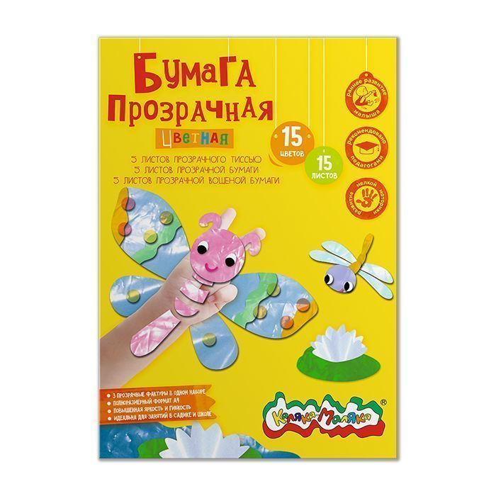 Бумага цветная прозрачная Каляка-Маляка 15 листов 15 цветов А4 210х297 ...